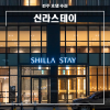 전주 여행 가볼만한곳 1박2일 가족 여행 코스 추천 신라스테이 전주 호텔 조식 뷔페 후기 네이버 블로그